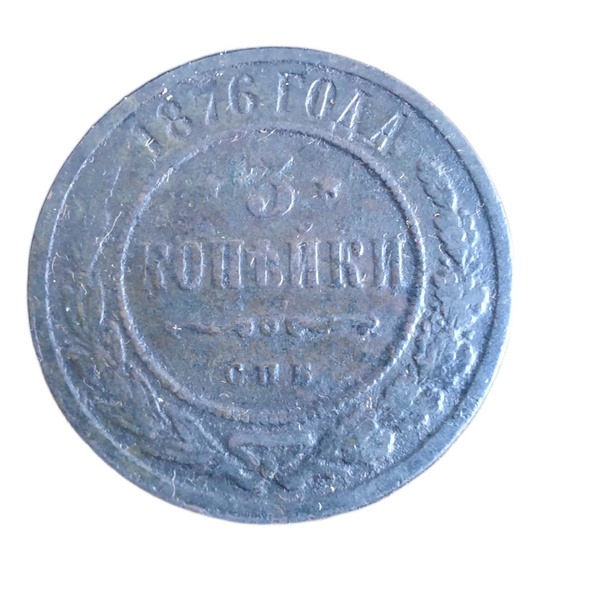 Медная монета достоинством 3 копейки, выпущенная в 1876 году на Екатеринбургском монетном дворе ...
