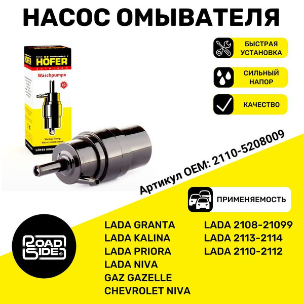 Мотор стеклоомывателя ВАЗ 2108-15 Гранта Калина Приора Нива ГАЗель ...