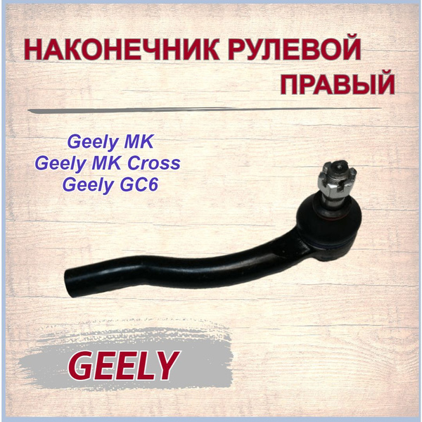 Наконечник рулевой правый Geely MK/ Geely MK Cross/Geely GC6( Джили МК ...