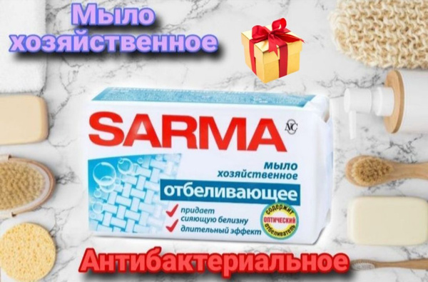 Мыло Sarma отбеливающие - купить с доставкой по выгодным ценам в ...