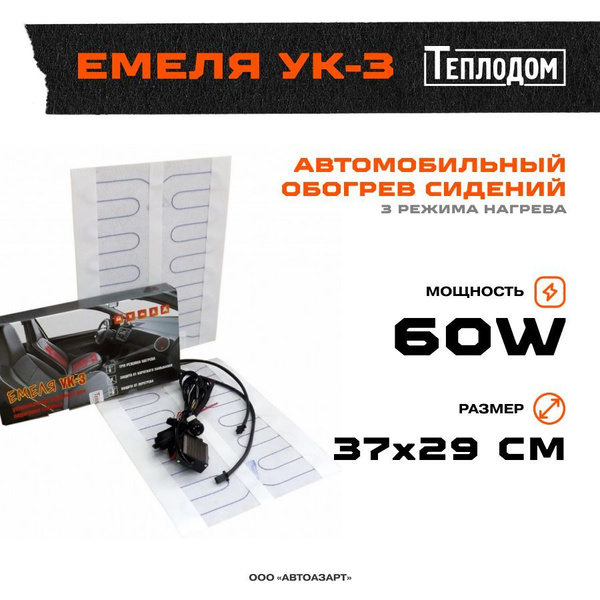 Подогрев сидений ЕМЕЛЯ УК-3 (установочный комплект на 1 сиденье c ...