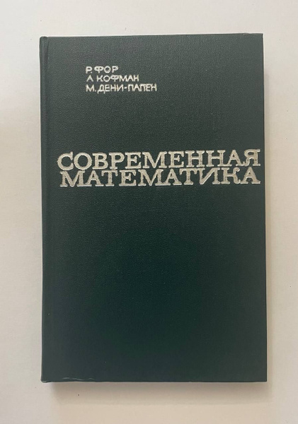 Современная математика | Кофман Арнольд, Дени-Папен М. - купить с ...