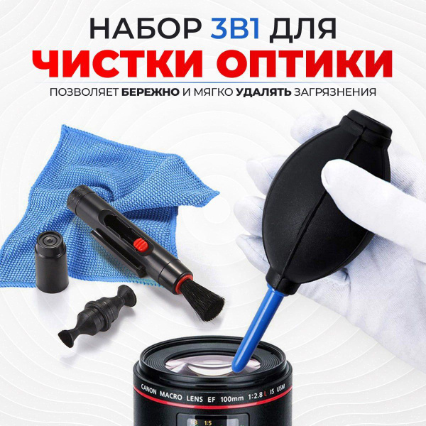 Набор для чистки камеры 3в1, Чистящий комплект для фотоаппарата ...