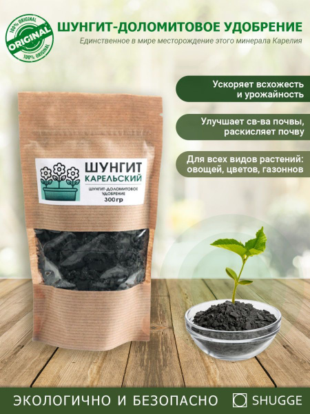 Натуральное удобрение - почвоулучшитель из карельского шунгита для ...