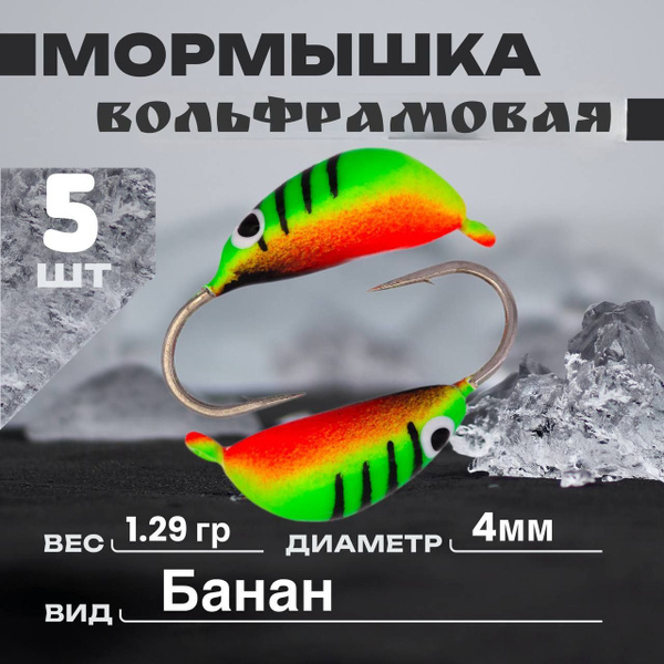 вольфрамовая мормышка для зимней рыбалки банан - купить с доставкой по ...
