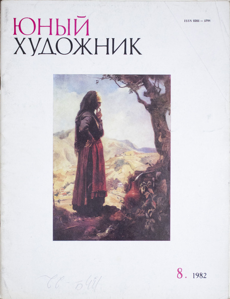 Журнал "Юный художник". № 8, 1982 - купить с доставкой по выгодным ценам в интернет-магазине ...