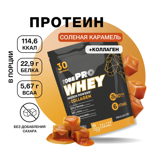 Протеин сывороточный белок Солёная карамель с коллагеном WHEY protein ...