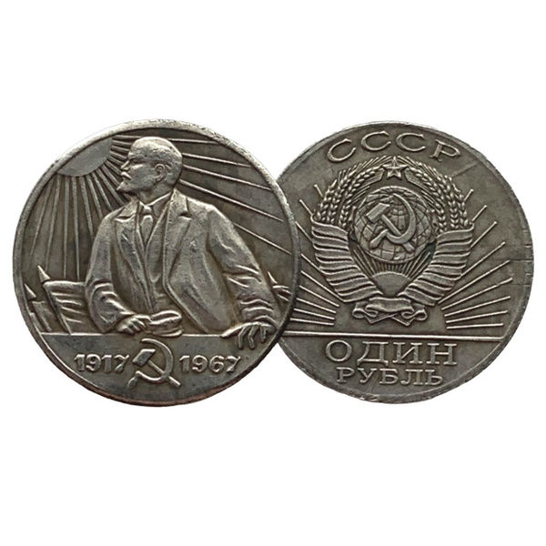 1 рубль 1967 года "50 лет Революции - Ленин в лучах солнца" - купить в интернет-магазине OZON с ...