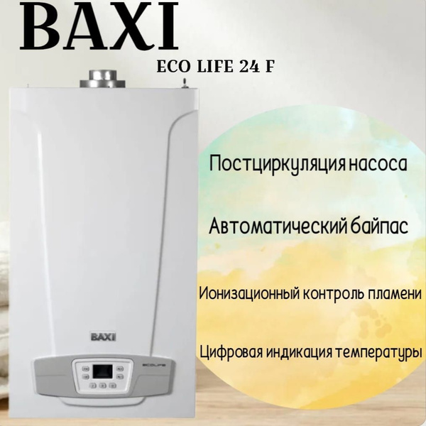 Газовый котел BAXI 24 кВт ECO LIFE - купить по выгодной цене в интернет-магазине OZON (1187136787)