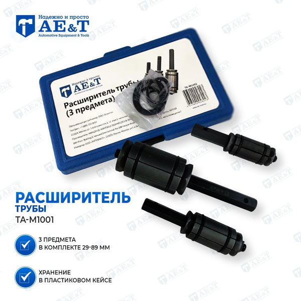 Расширитель трубы (3 предмета) AE&T - купить с доставкой по выгодным ...