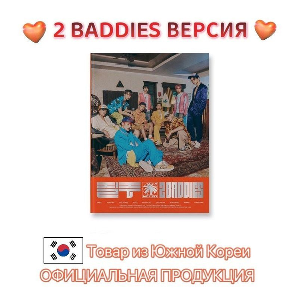 Альбом NCT 127 - 2 Baddies купить на OZON по низкой цене (1588652198)
