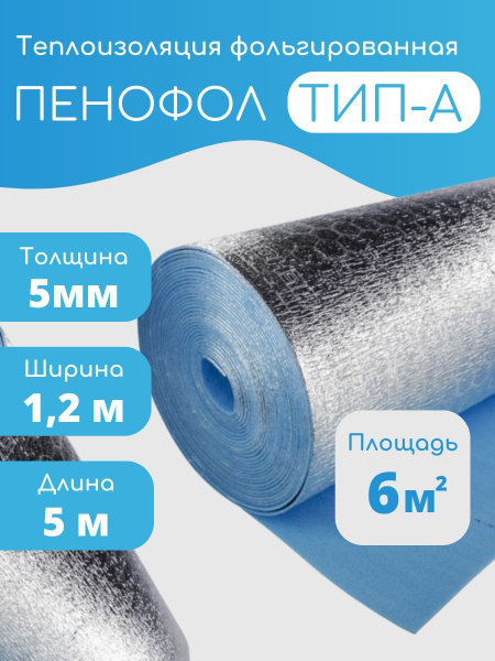 Утеплитель фольгированный для бани Пенофол 2000 А, 5мм, 1,2*5м (6 кв.м ...