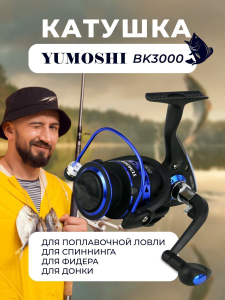 Катушка YUMOSHI BK, Безынерционная, 3000, Передний фрикцион купить по ...