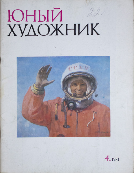 Журнал "Юный художник". № 4, 1981 - купить с доставкой по выгодным ценам в интернет-магазине ...