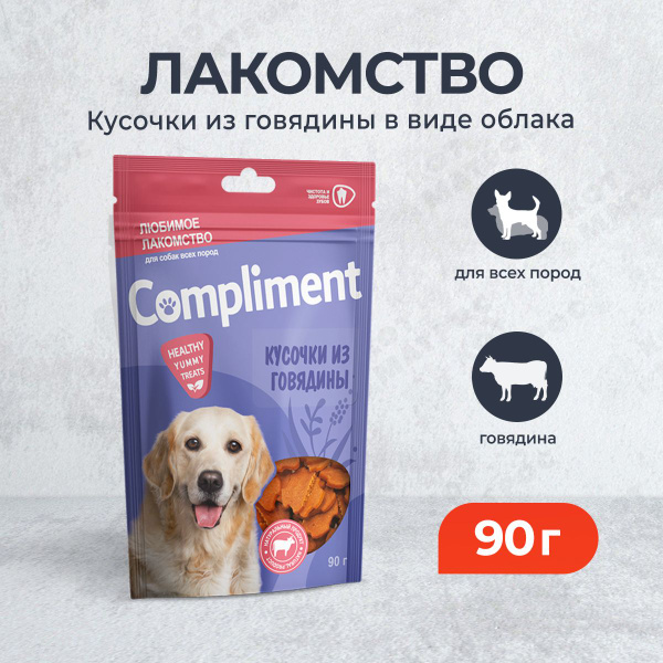 Compliment лакомство для собак всех пород Кусочки из говядины в виде ...