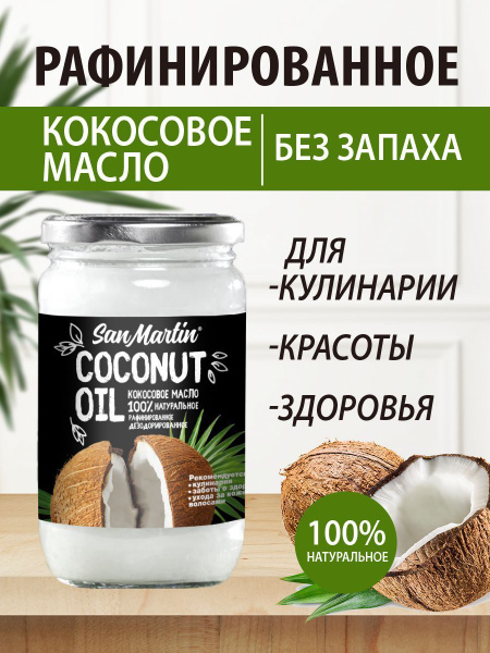 San Martin Масло кокосовое Pomace Рафинированное 350мл. 1шт. купить на ...