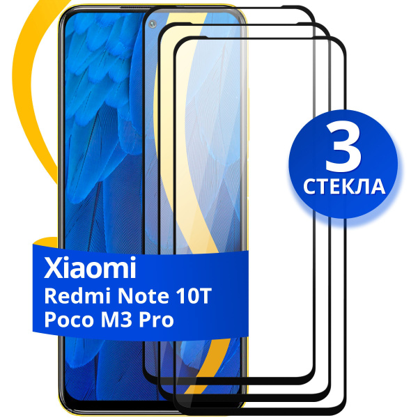 Комплект из 3 шт. Защитное 3D стекло для Xiaomi Redmi 10, Redmi Note ...