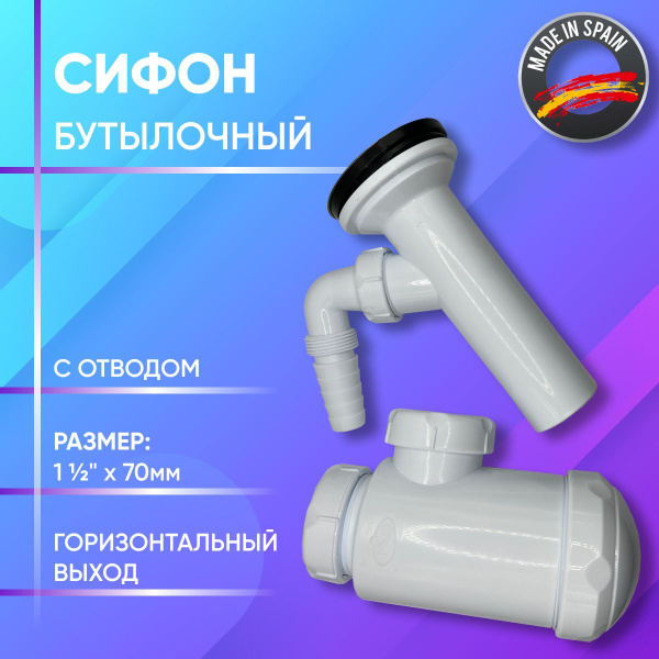 Сифон с отводом для подключения бытовой техники, бутылочный ...