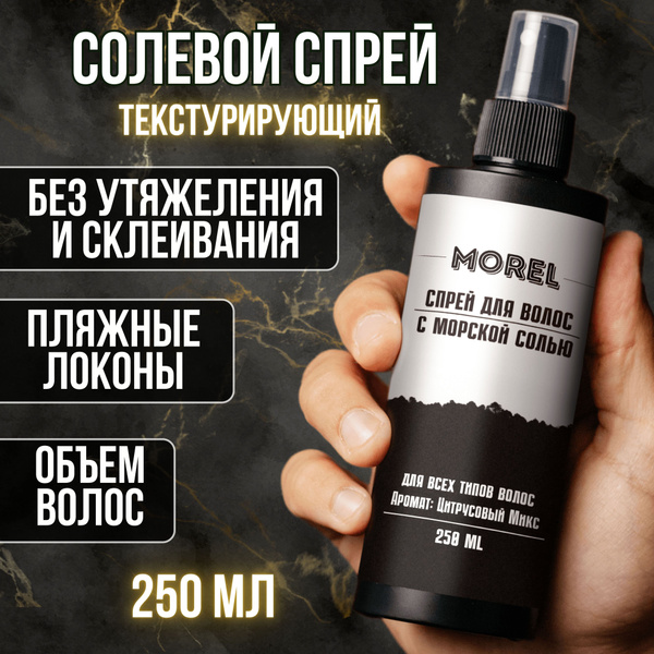 MOREL Солевой спрей для волос текстурирующий для укладки и объема волос ...