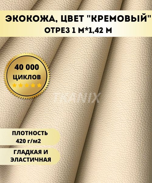 Экокожа Lux Кремовая Tkanix (Экокожа Люкс) (1х1,42м) - купить с ...