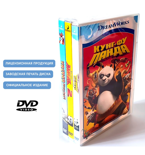 Мультфильмы. DreamWorks. Кунг-фу Панда 1-2/ Лесная братва (3 DVD диска ...