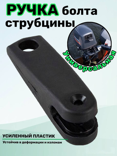 Ручка болта струбцины для водной техники универсальная - купить по ...