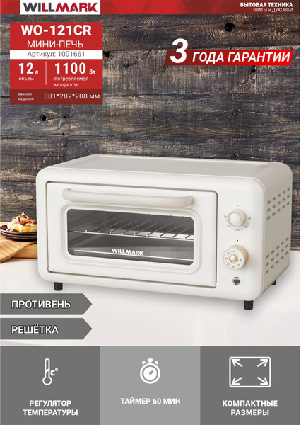 Мини-печь WILLMARK, кремовый, 12 л купить c доставкой на OZON по низкой цене (1193062898)
