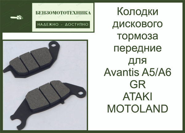 Колодки тормозные передние для мотоциклов 250-300см3 Avantis A5/A6 GR ...