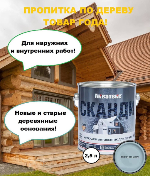 Краска Акватекс Сканди Гладкая, Акриловая, Полуматовое покрытие ...
