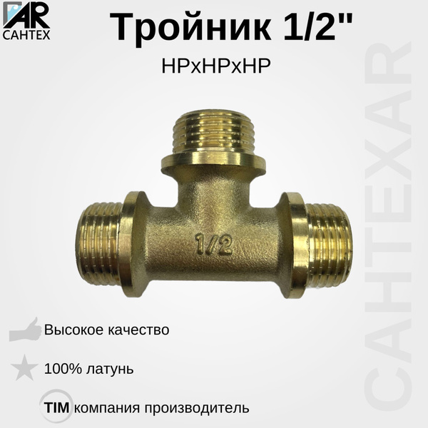 Тройник латунный 1/2" НР TIM, TM222 - купить по выгодной цене в ...