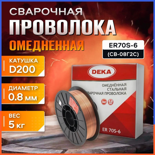 Сварочная проволока омедненная стальная (Св-08Г2С) DEKA ER70S-6 0,8мм ...