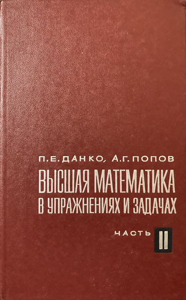 Высшая математика в упражнениях и задачах Часть Ii купить с