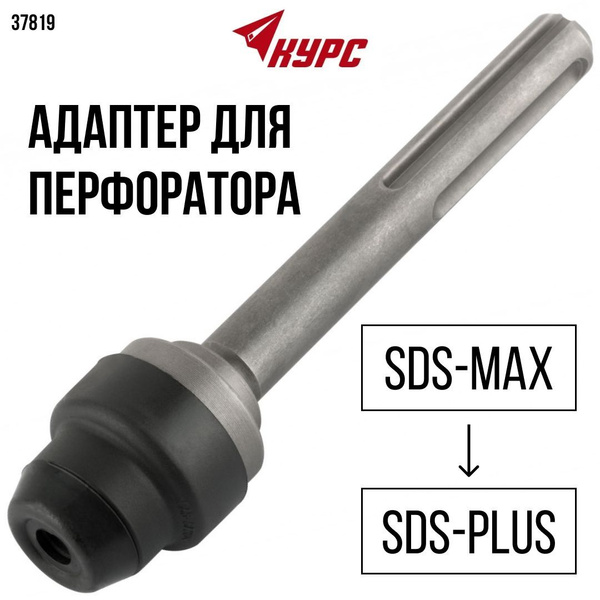 Адаптер для перфоратора с SDS-MAX на SDS-PLUS, легированная сталь KУРС ...