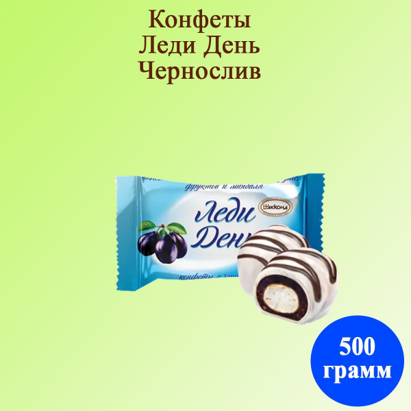 Конфеты Леди День Чернослив 500 грамм Акконд - купить с доставкой по ...