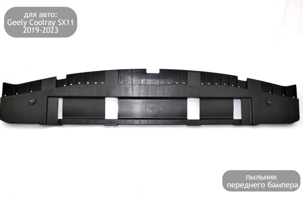 Защита под передний бампер для автомобилей Geely Coolray SX11 2019-2023 ...