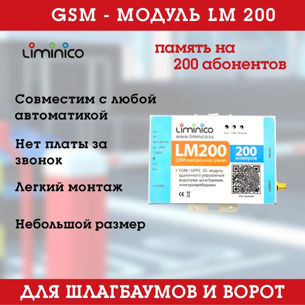 GSM модуль управления шлагбаумом и воротами LM200, память на 200 ...