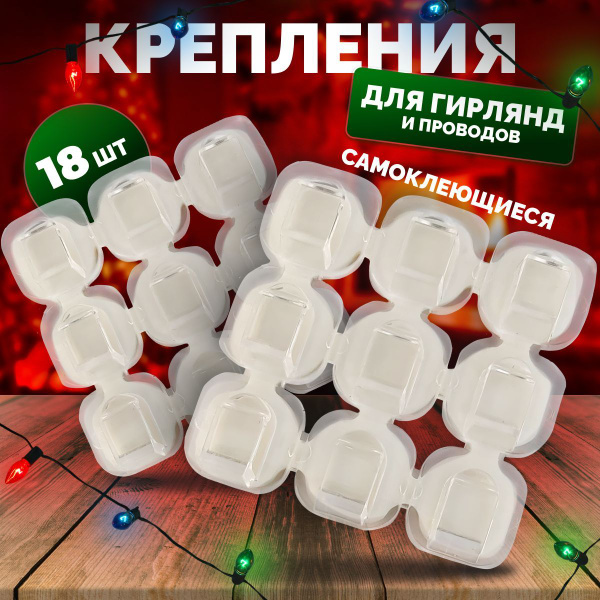 Крючки для гирлянд самоклеющиеся / 18 штук - купить по выгодной цене в ...