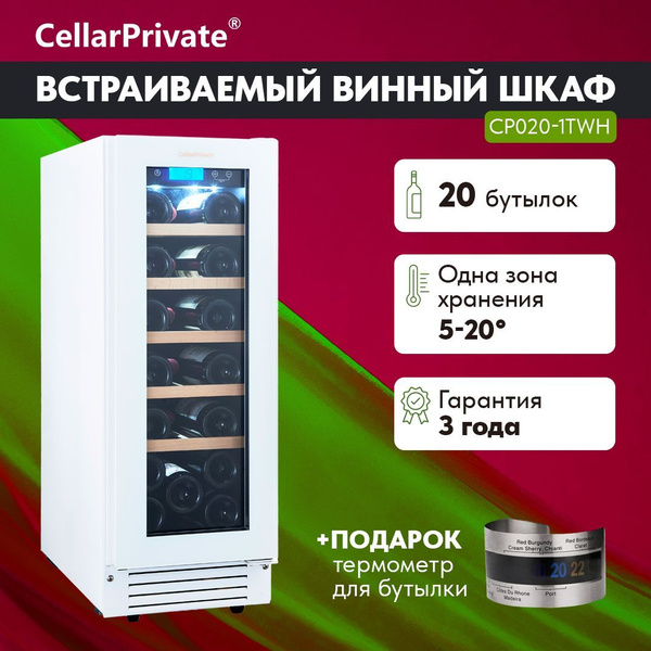 Встраиваемый винный шкаф Cellar Private CP020-1T_белый по низкой цене ...
