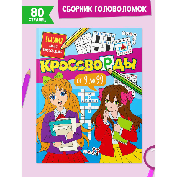 БОЛЬШАЯ КНИГА КРОССВОРДОВ. Кроссворды от 9 до 99, 80 стр. | Короткова Е ...