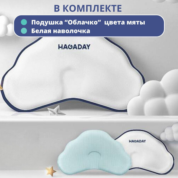 Ортопедическая подушка Hagaday Cloud для новорожденных, 25х42 - купить с доставкой по выгодным ...