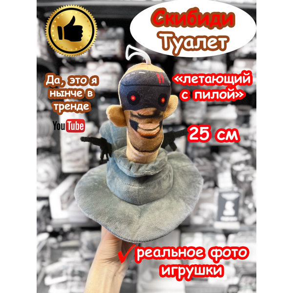 Скибиди Туалет игрушка мягкая с пилой - купить с доставкой по выгодным ...
