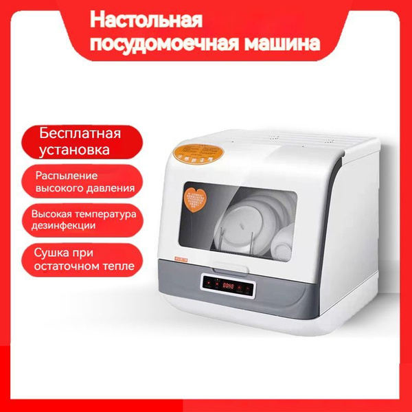 Посудомоечная машина Dynebear 台式免安装洗碗机T05-1, белый купить по выгодной цене в интернет-магазине ...