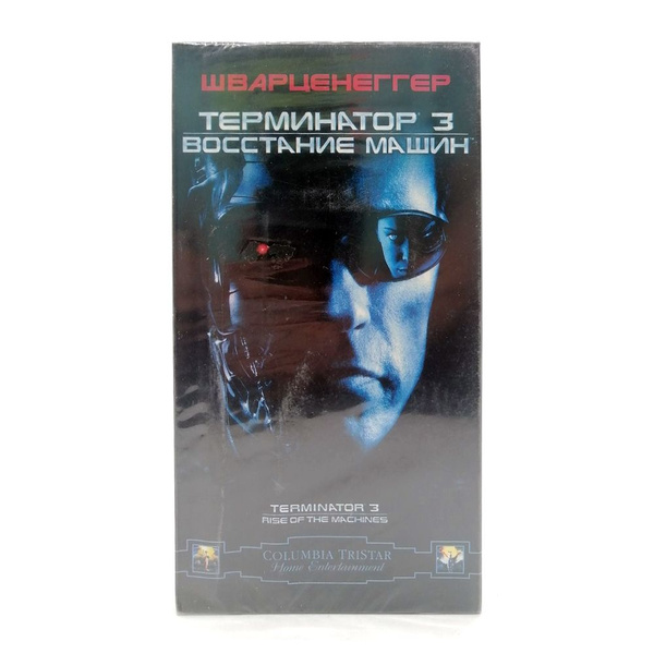 Видеокассета Терминатор 3: Восстание машин (VHS) - купить с доставкой ...