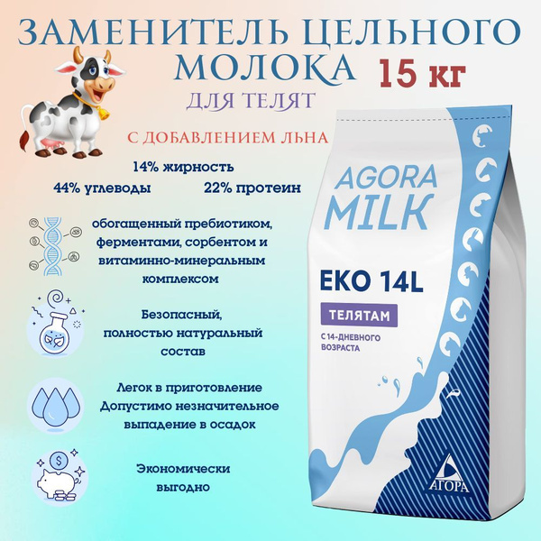 Заменитель цельного молока для телят "AGORAmilk" Eko-14L -(со льном ...