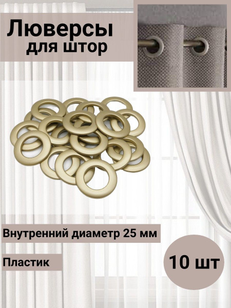 Люверс шторный круглый d-25 мм с классическим замком пластик, 06 ...