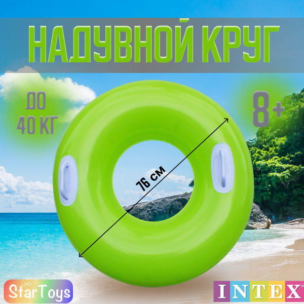 Надувной круг для плавания с ручками 76 см intex 59258 купить c ...