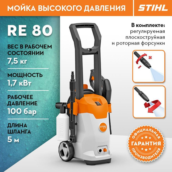 Компактная мойка высокого давления STIHL (Штиль) ОРИГИНАЛ RE 80 ...