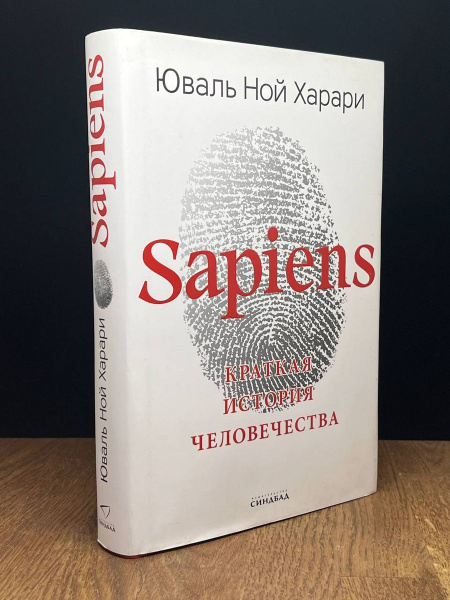 Sapiens. Краткая история человечества - купить с доставкой по выгодным ...