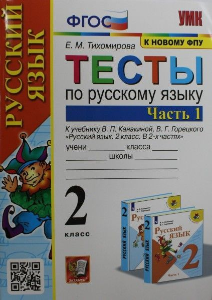УМК тесты по рус яз 2 кл ч1 к Канакина Горецкий ФПУ - купить с ...