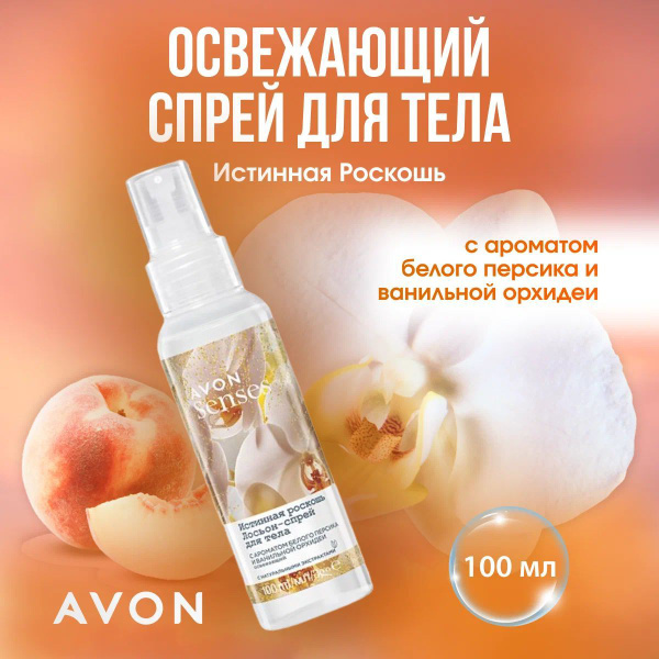 Спрей-лосьон для тела Истинная роскошь Avon, 100 мл. - купить с ...